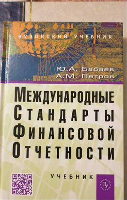 Учебник мсфо Бабаев Петров 2019