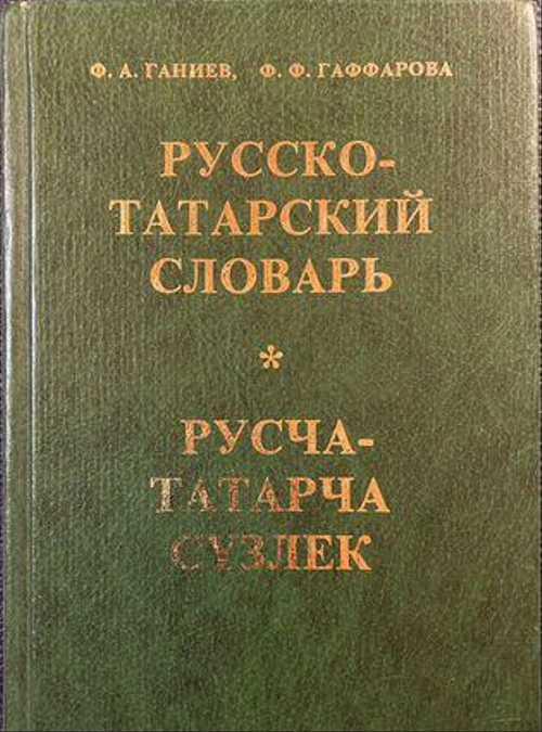 Русский татарский английский