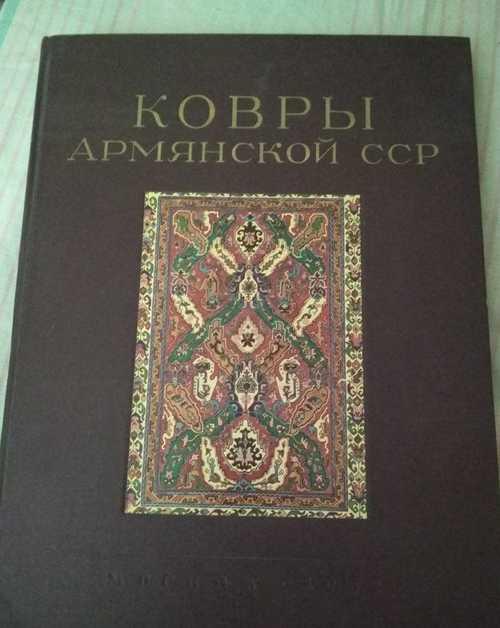 Книга Ковры Армянской сср 1952 г