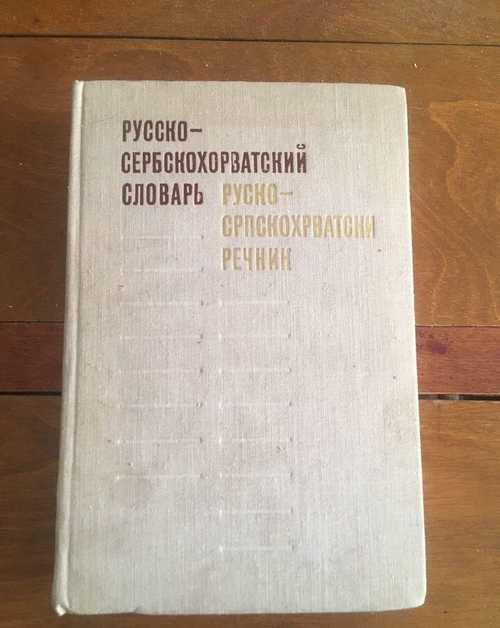 Словарь русско-сербскохорватский 40 000 слов 1976