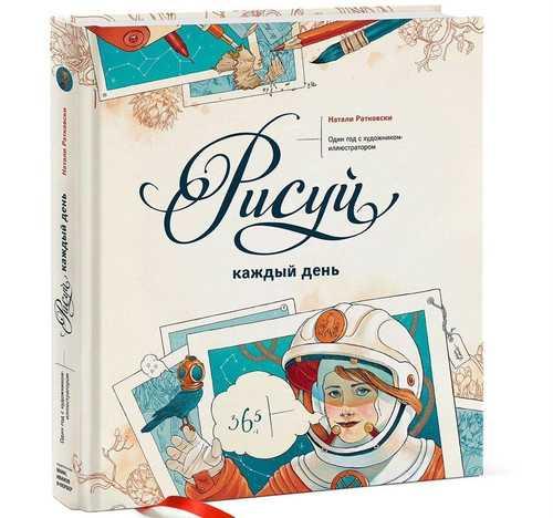 Натали Ратковски: Рисуй каждый день. Один год с ху