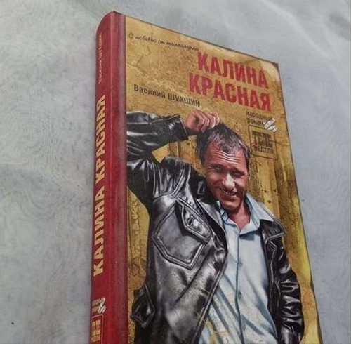 Книга Василий Шукшин. Калина красная