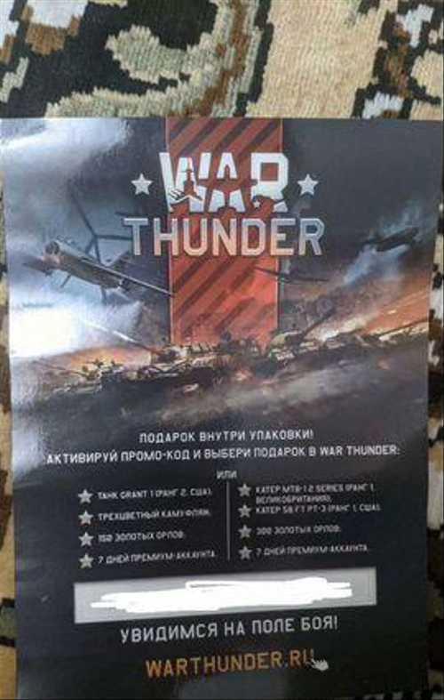 Промо-код для War Thunder
