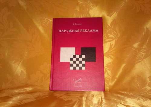 Кнорре К. Наружная реклама - Новая