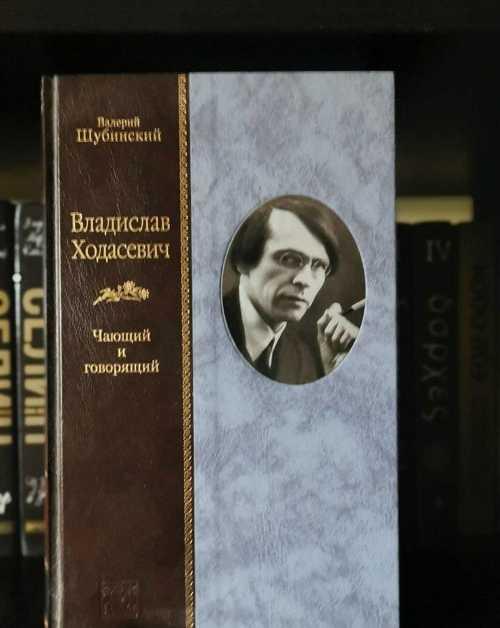 Владислав Ходасевич. Чающий и говорящий