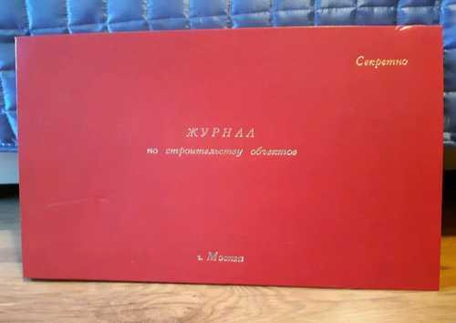 Альбом " Журнал по строительству объектов"