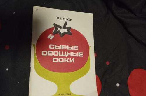 Н. В. Уокер. Сырые овощные соки