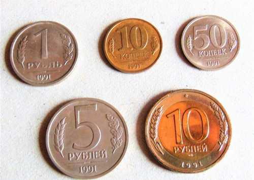 10 коп, 50 коп, 1 руб, 5 руб 1991 год гкчп