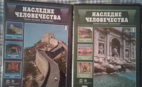 Деагостини Наследие человечества (диски 1,2)