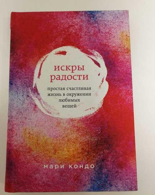 Книга Мари Кондо - Искры радости