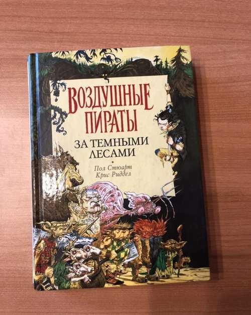 Продам книгу Воздушные пираты за темными лесами