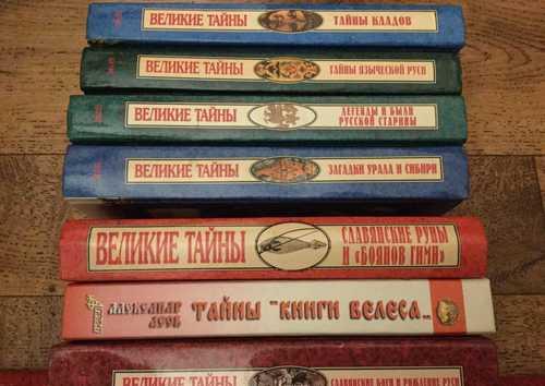 Книги из серии Великие тайны