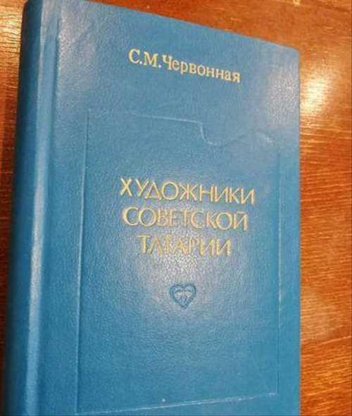Книга Художники Советской Татарии
