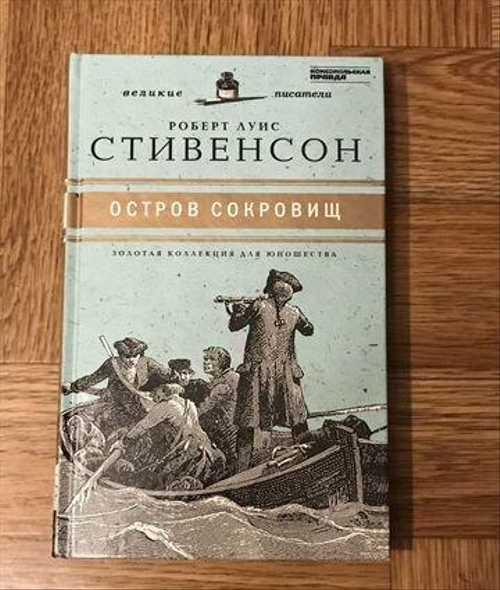 «Остров Сокровищ». Стивенсон Роберт