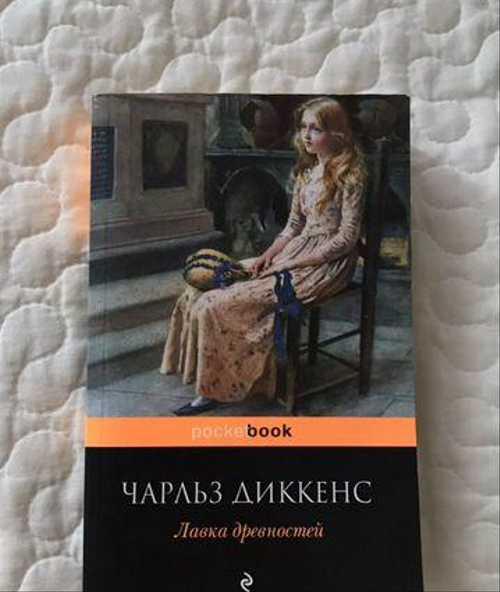 Книга Чарльза Диккенса ‘Лавка Древностей’