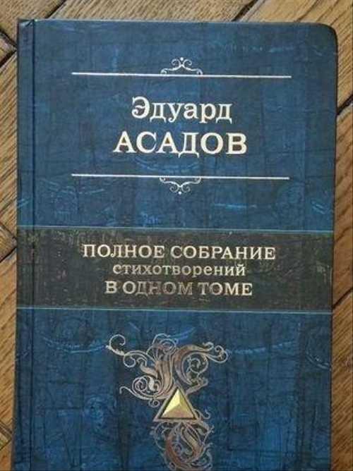 Эдуард Асадов - Полное собрание стихотворений в од