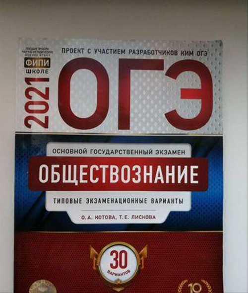 Огэ 2021 обществознание