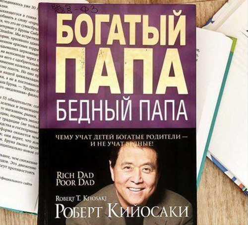 Богатый Папа, Бедный Папа Книга, Роберт Кийосаки и