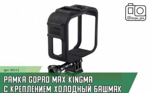 Рамка GoPro Max KingMa с креплением холодный башма