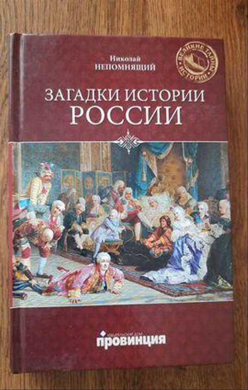Книга "Загадки истории России"