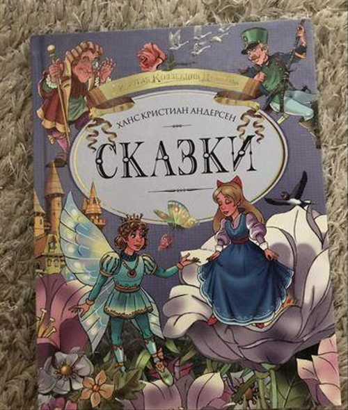 Ханс Кристиан Андерсон. Сказки