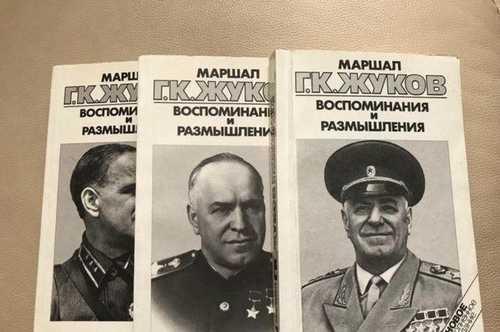 Маршал Г.К.Жуков Воспоминания и размышления