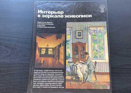 Книга интерьер в зеркале в живописи