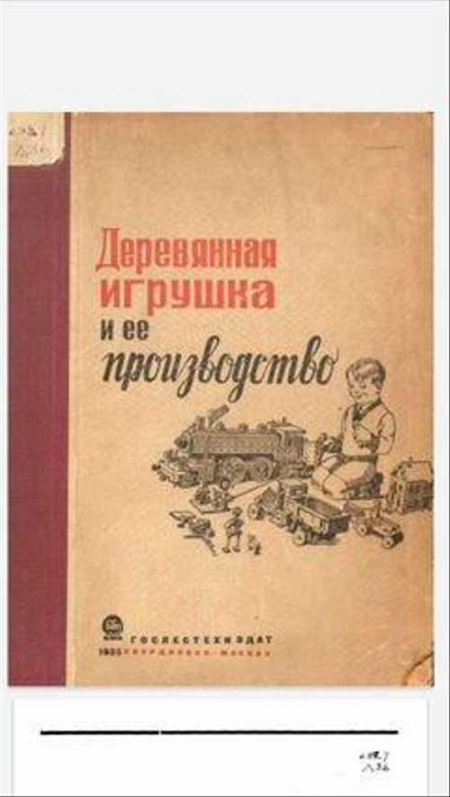Деревянная игрушка и ее производство. 1935. PDF