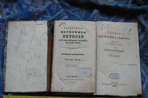 Начертание церковной истории 1842 Деяния Соборов