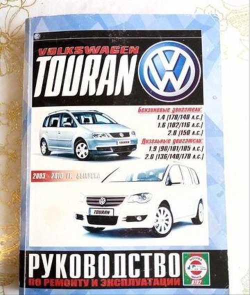Книга VW Touran
