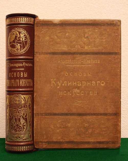 Александрова-Игнатьева Кулинарное Искусство 1902