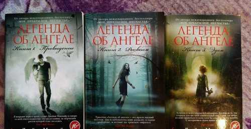 Книги "Легенда об ангеле"