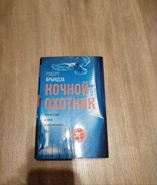 Книга Ночной охотник
