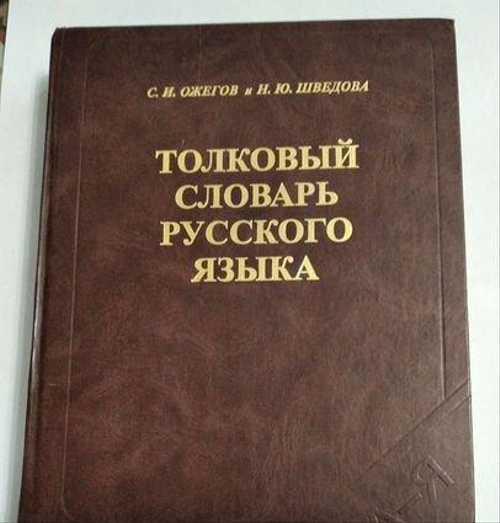 Толковый словарь ожегова шведов. Ожегов Шведова словарь русского языка. Ожегов Шведова Толковый словарь русского языка. Словарь Ожегова и Шведовой. Ожегов и Шведова фото.