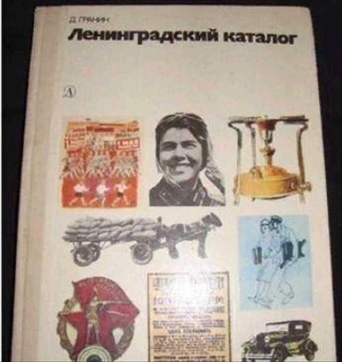 Гранин Ленинградский каталог. Каталог ленинградских сайтов
