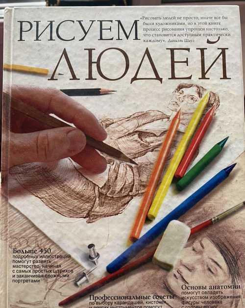 Книга «Рисуем людей» Розанова,2010
