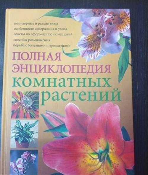 Комнатные растения энциклопедия