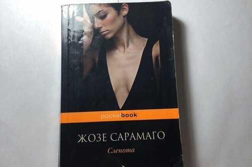 Слепота жозе сарамаго. Слепота | Сарамаго Жозе. Слепота Жозе Сарамаго книга. Сарамаго слепота. Слепота книга Жозе Сарамаго купить.