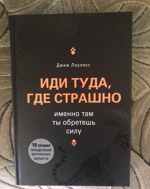 Книга Иди туда где страшно