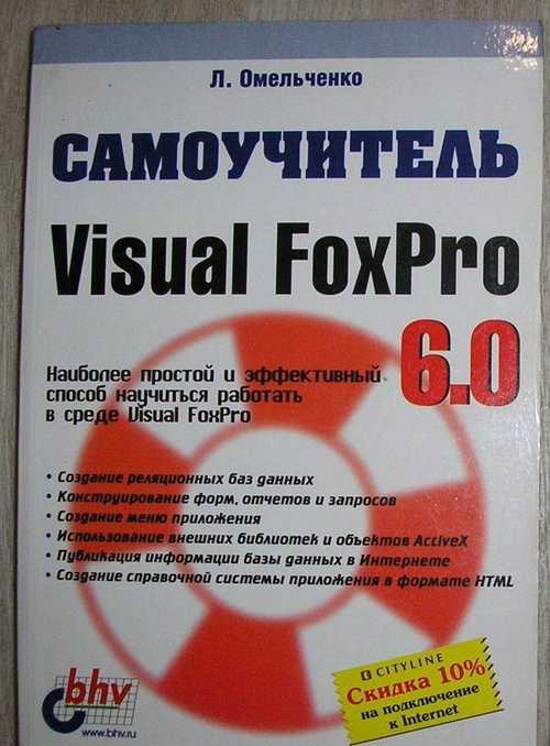 Л.Омельченко, Самоучитель Visual FoxPro 6.0