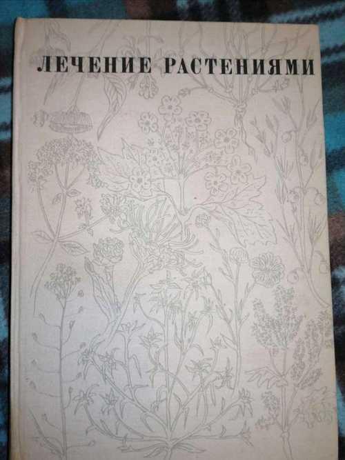 Книга "Лечение растениями", Н. Г. Ковалева, 1972 г