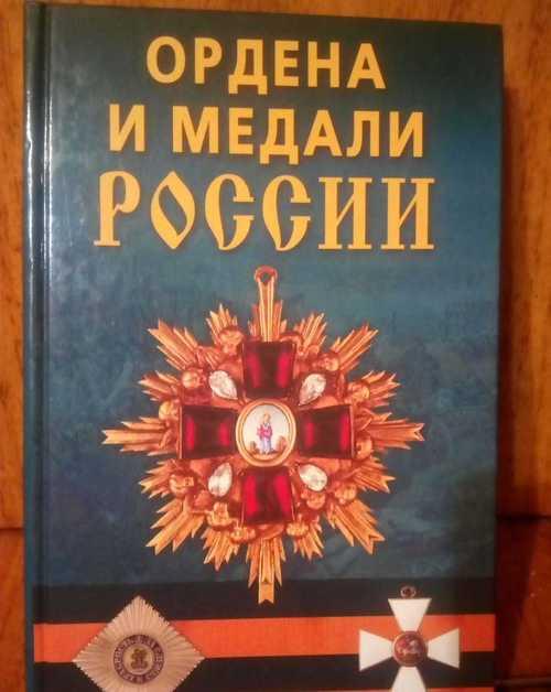 Книга "Ордена и медали России"