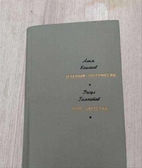 "Зелёный полумесяц", "Мой Дагестан"