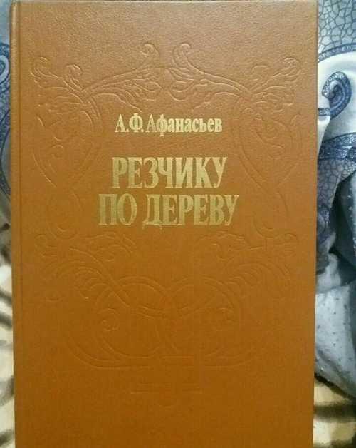 А.Ф. Афанасьев "Резчику по дереву"