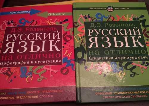 Розенталь русский. Розенталь русский язык на отлично. Розенталь культура речи.