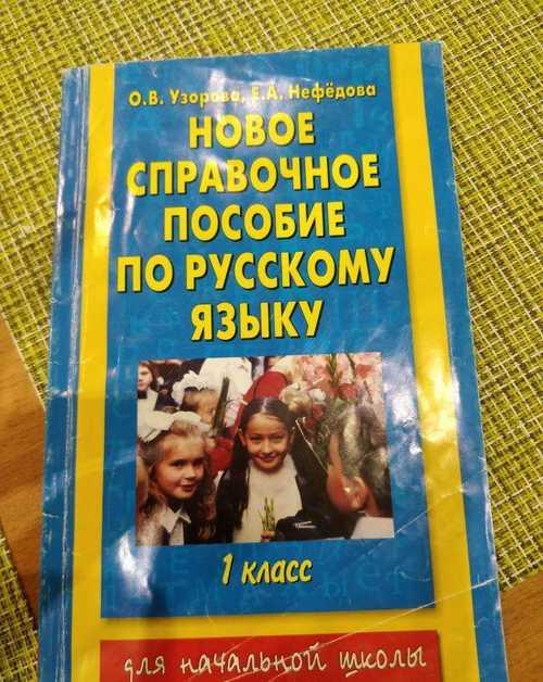 Справочные пособия по математике и русскому языку