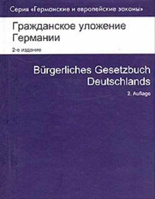 Гражданское уложение Германии. Вводный закон к Гра