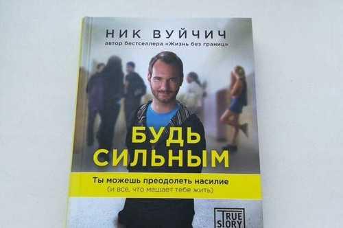 Будь сильным(и другие книги по психологии)