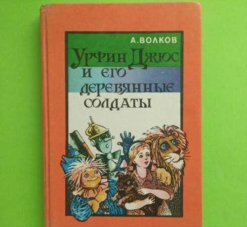 Урфин Джюс и его деревянные солдаты / А.Волков