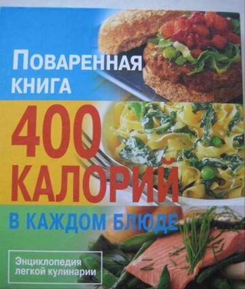 Поваренная книга. 400 калорий в блюде